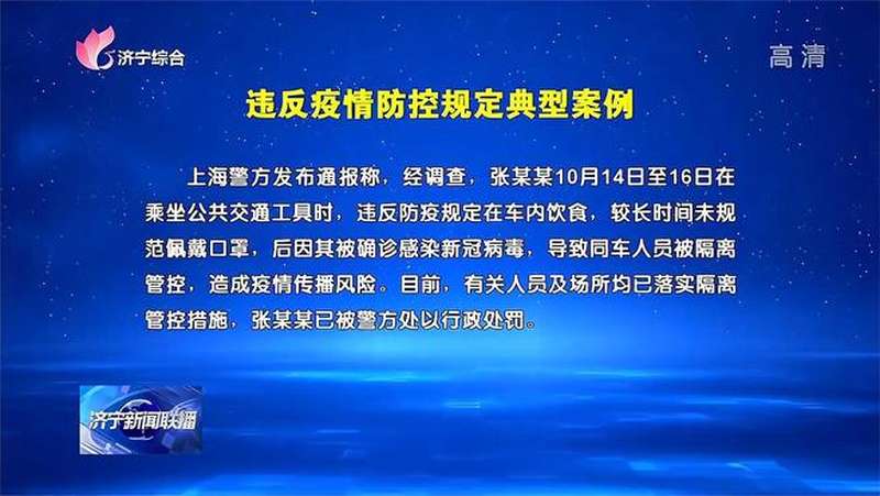 违反疫情防控规定典型案例