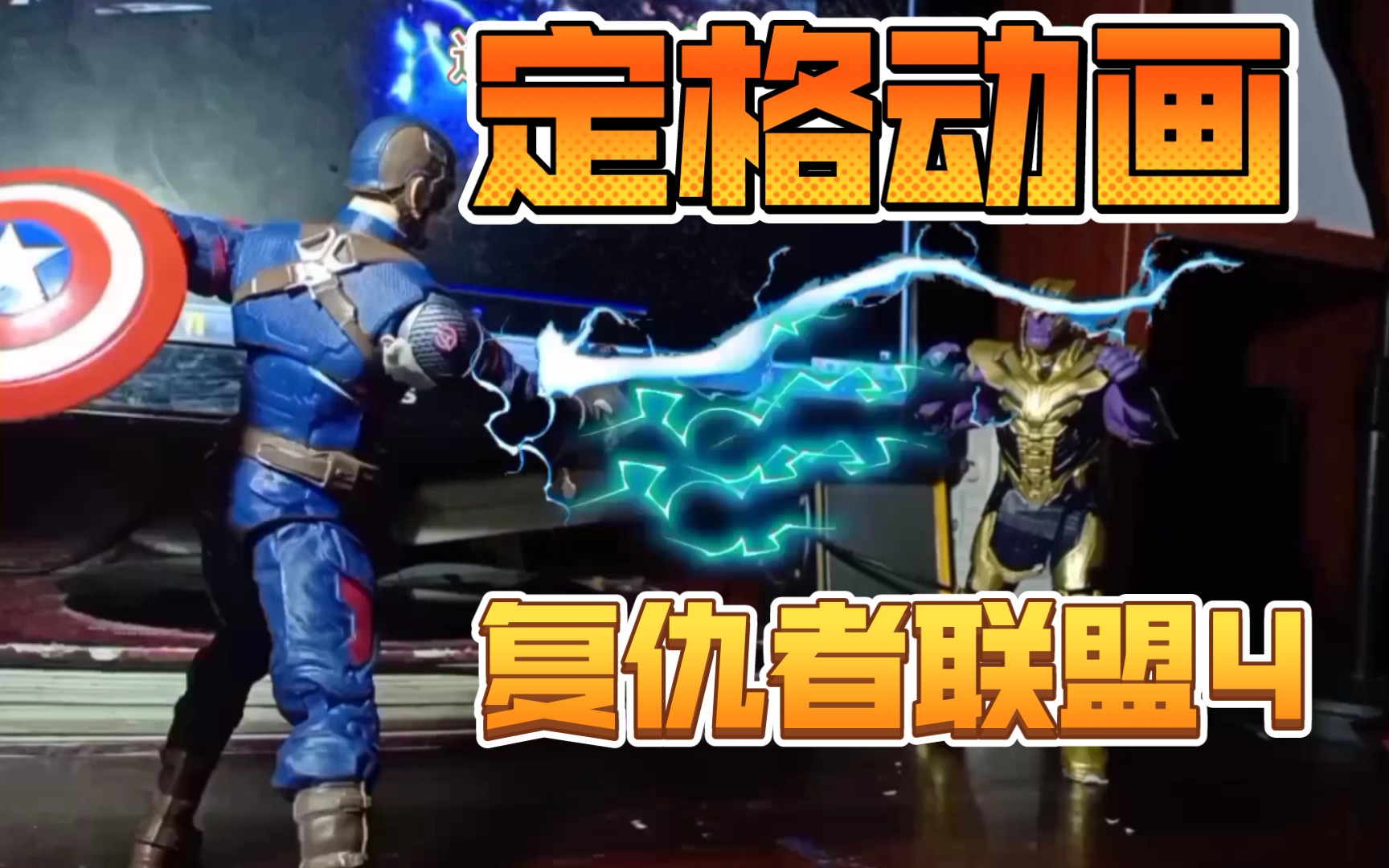 【定格动画】中动漫威手办还原复仇者联盟4美国队长对战灭霸雷神之...