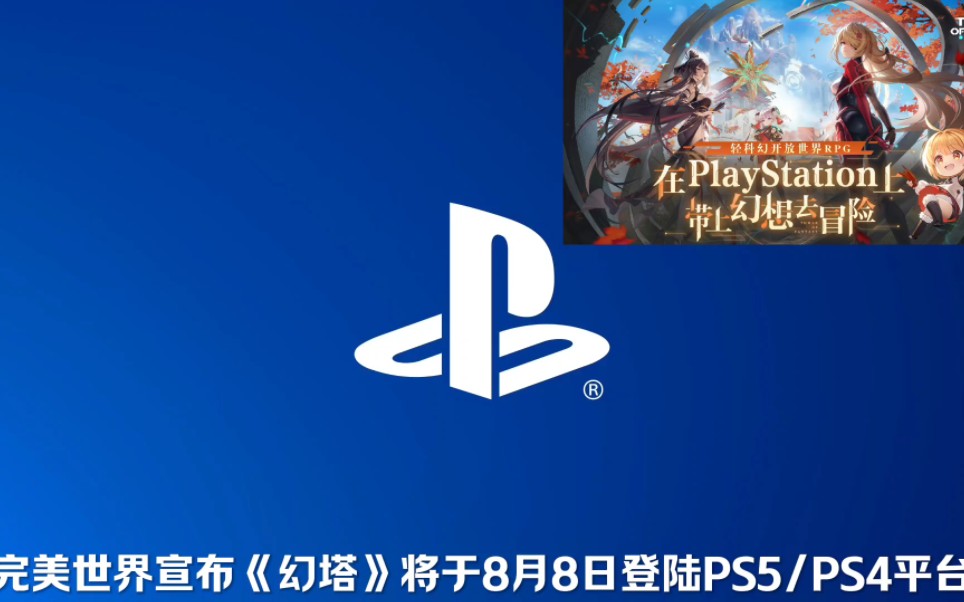 完美世界宣布《 幻塔 》将于8月8日登陆PS5/PS4平台,运营方式为游戏...