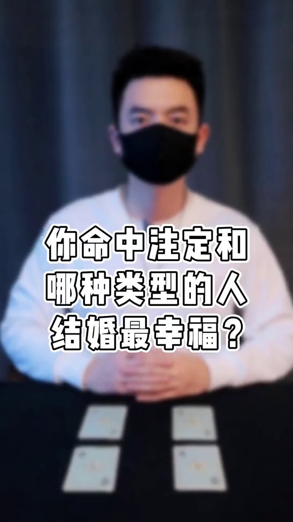 你命中注定和哪种类型的人结婚最幸福塔罗塔罗测试塔罗牌测试塔罗师...