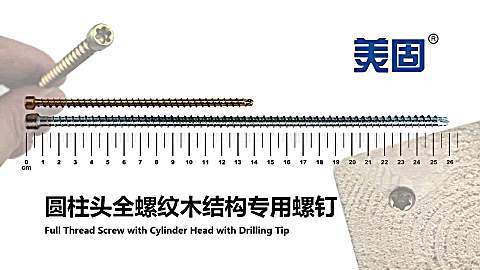 美固圆柱头全螺纹木结构专用木螺钉 重型木结构加固和连接