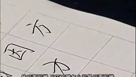 田英章硬笔行书技法04