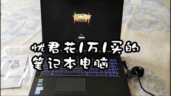 忧君VLOG:花一万一买的笔记本电脑!超级战神性价比超高!