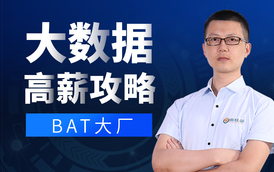 尚硅谷直播课:大数据就业攻略,BAT大厂面试题