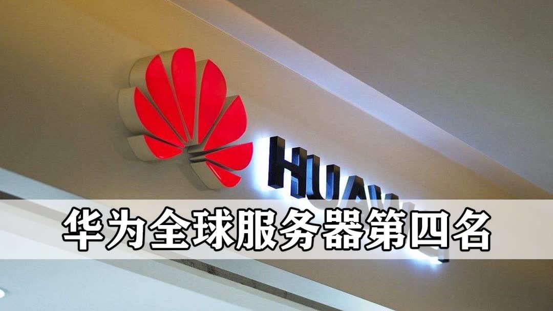 最新消息:华为拿下全球服务器出货量第四 TOP5中国公司占3名