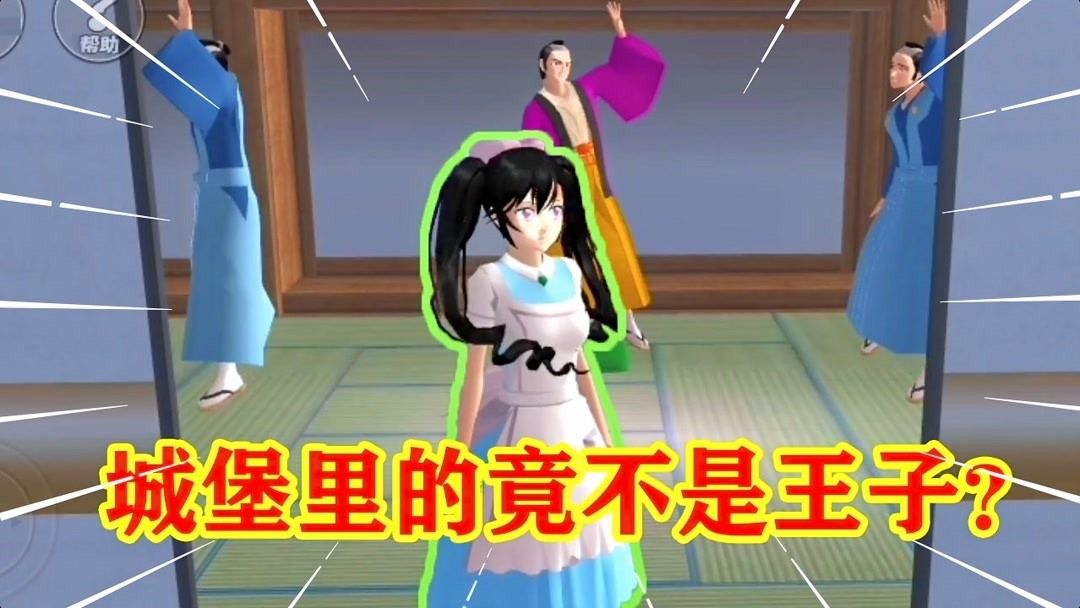 樱花校园模拟器:小兜乱入古堡,才知道城堡里住的竟不是王子!