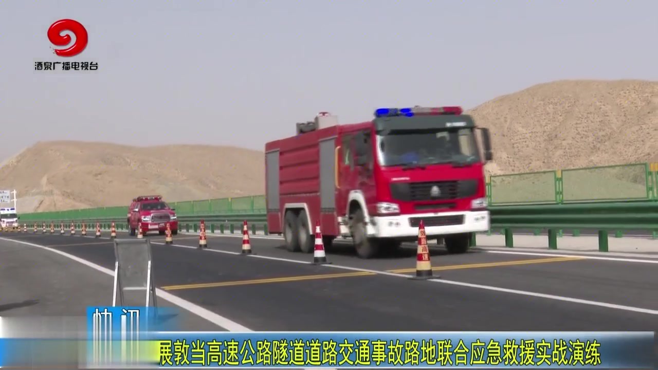 阿克塞开展敦当高速公路隧道道路交通事故路地联合应急救援演练