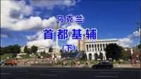 乌克兰首都基辅(下)
