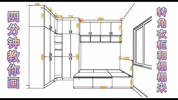 #海迅软件 四分钟教你画转角衣柜和榻榻米