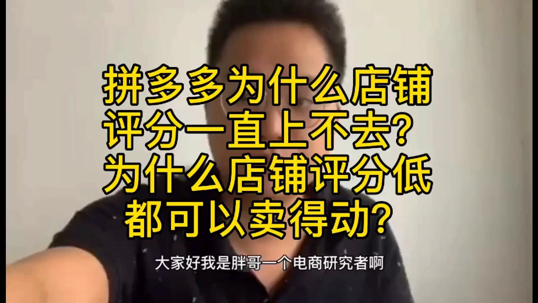 拼多多为什么店铺评分一直上不去?为什么店铺评分低都可以卖得动?
