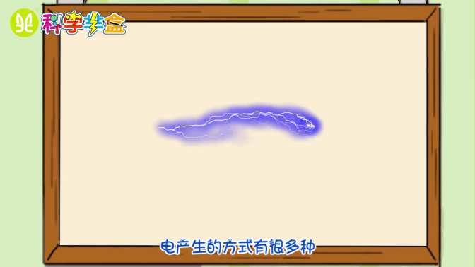 少儿科普:你知道电有什么作用吗?电是怎么产生的呢?