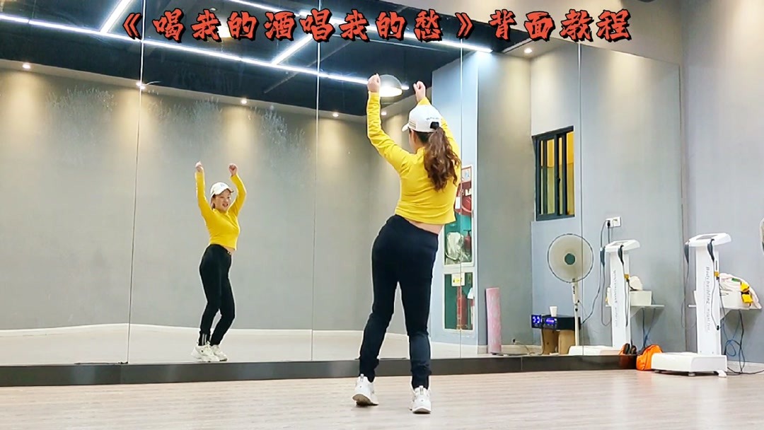 流行舞蹈《喝我的酒唱我的愁》背面完整版教程