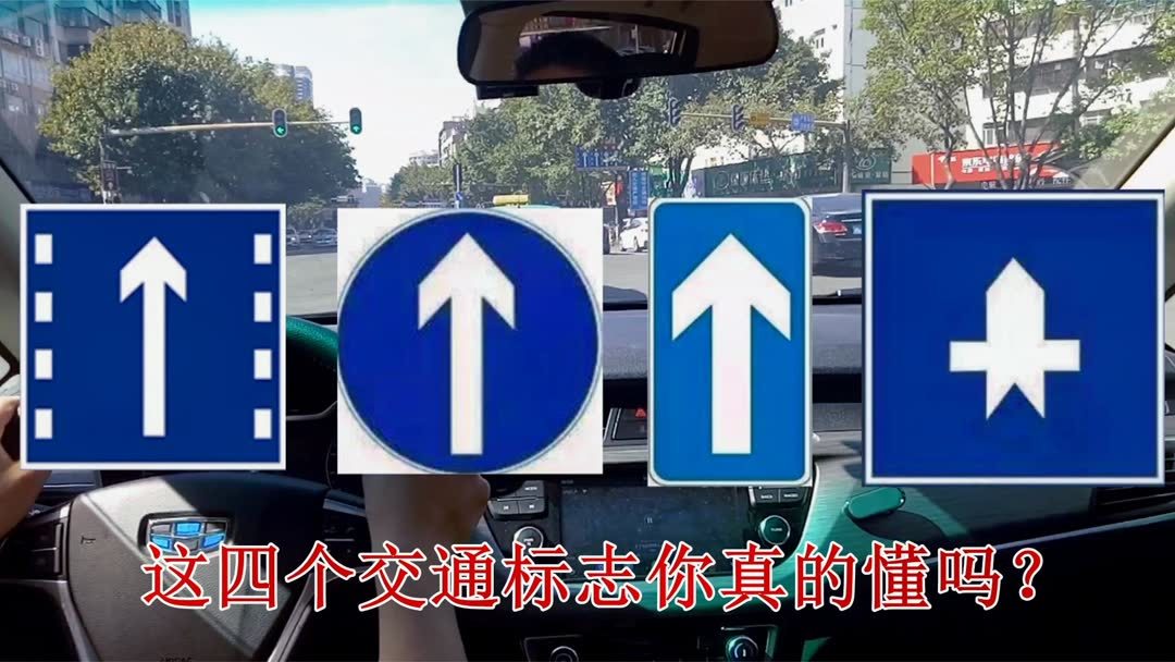 这四个交通标志到底代表什么意思?好多车主都会认错,开车要懂得