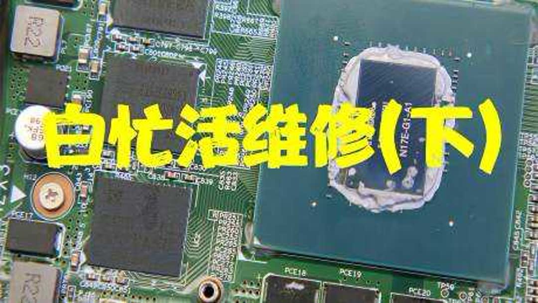 闲鱼赌个游戏本 独立显卡代码43 笔记本维修中的白忙活 (下)