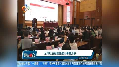 湖北-民生e线 :全市社会组织党建大课堂开讲