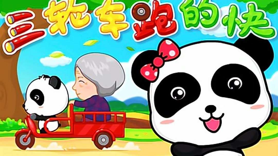宝宝巴士儿歌 第93集 三轮车跑的快