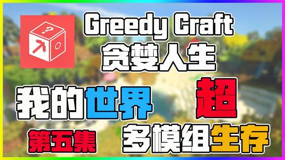 我的世界:贪婪人生多模组生存05 就知道欺负我!