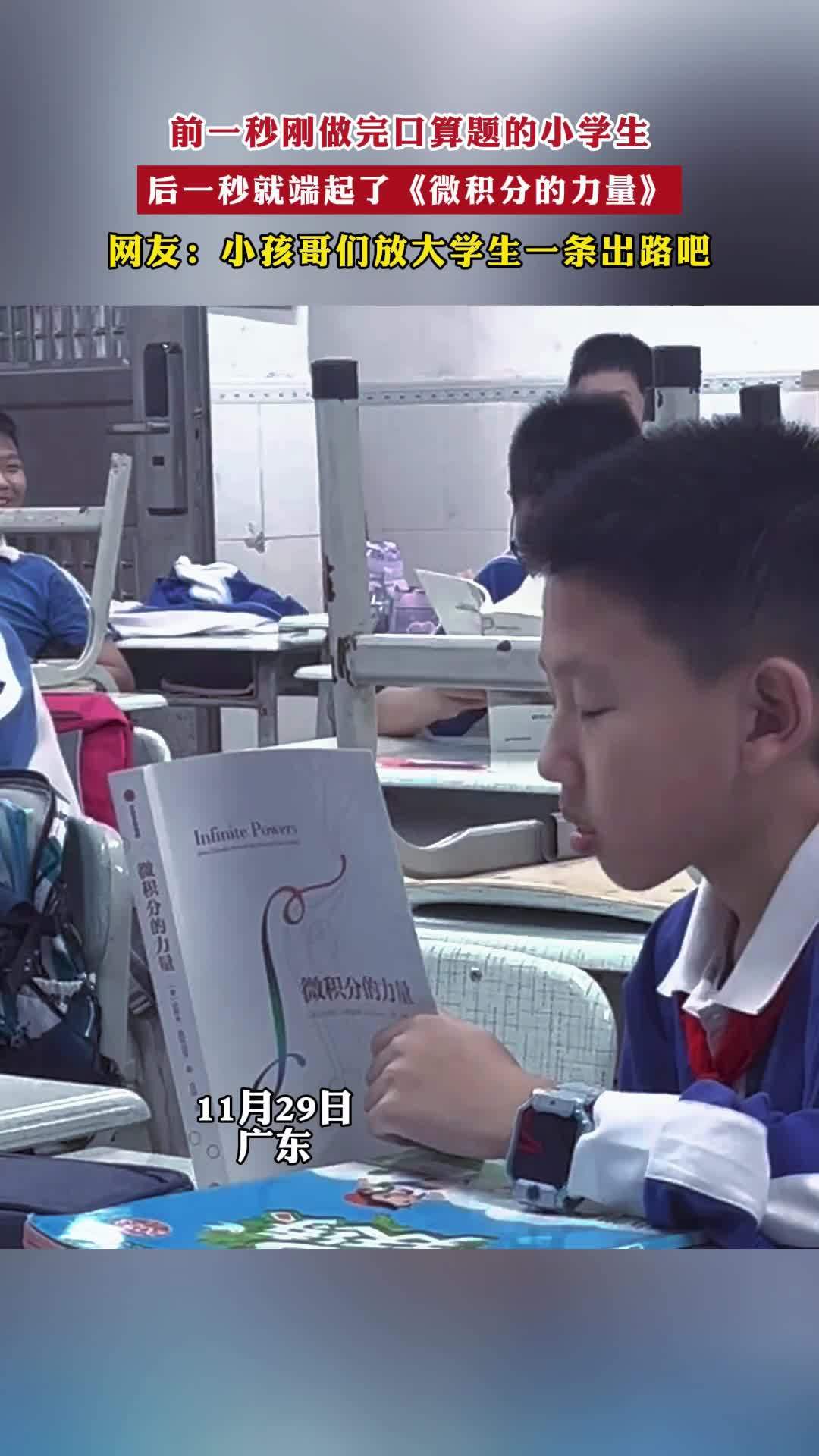 前一秒刚做完口算题的小学生,后一秒就端起了《微积分的力量》