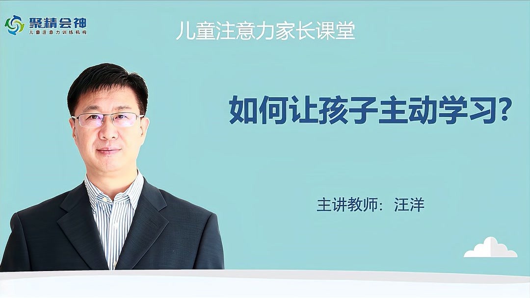 如何让孩子主动学习?