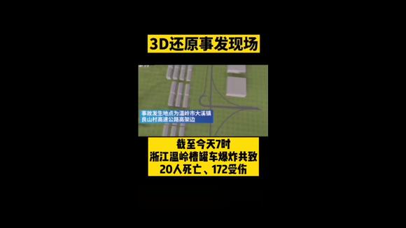 用3D动画还原浙江温岭油罐车爆炸过程,看看吧