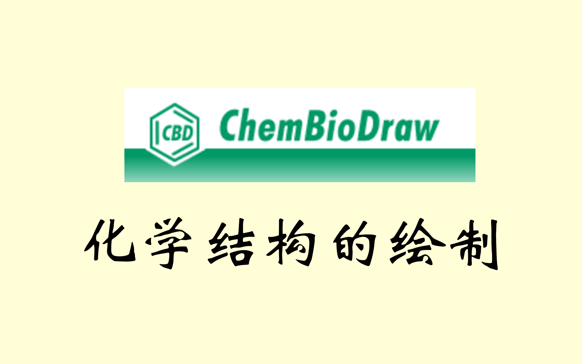 chembiodraw_化学结构的绘制