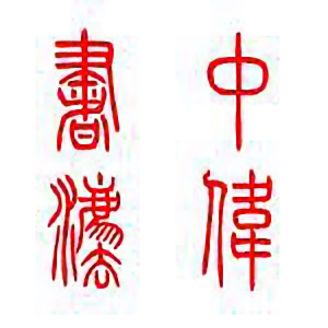 中伟书法工作室 