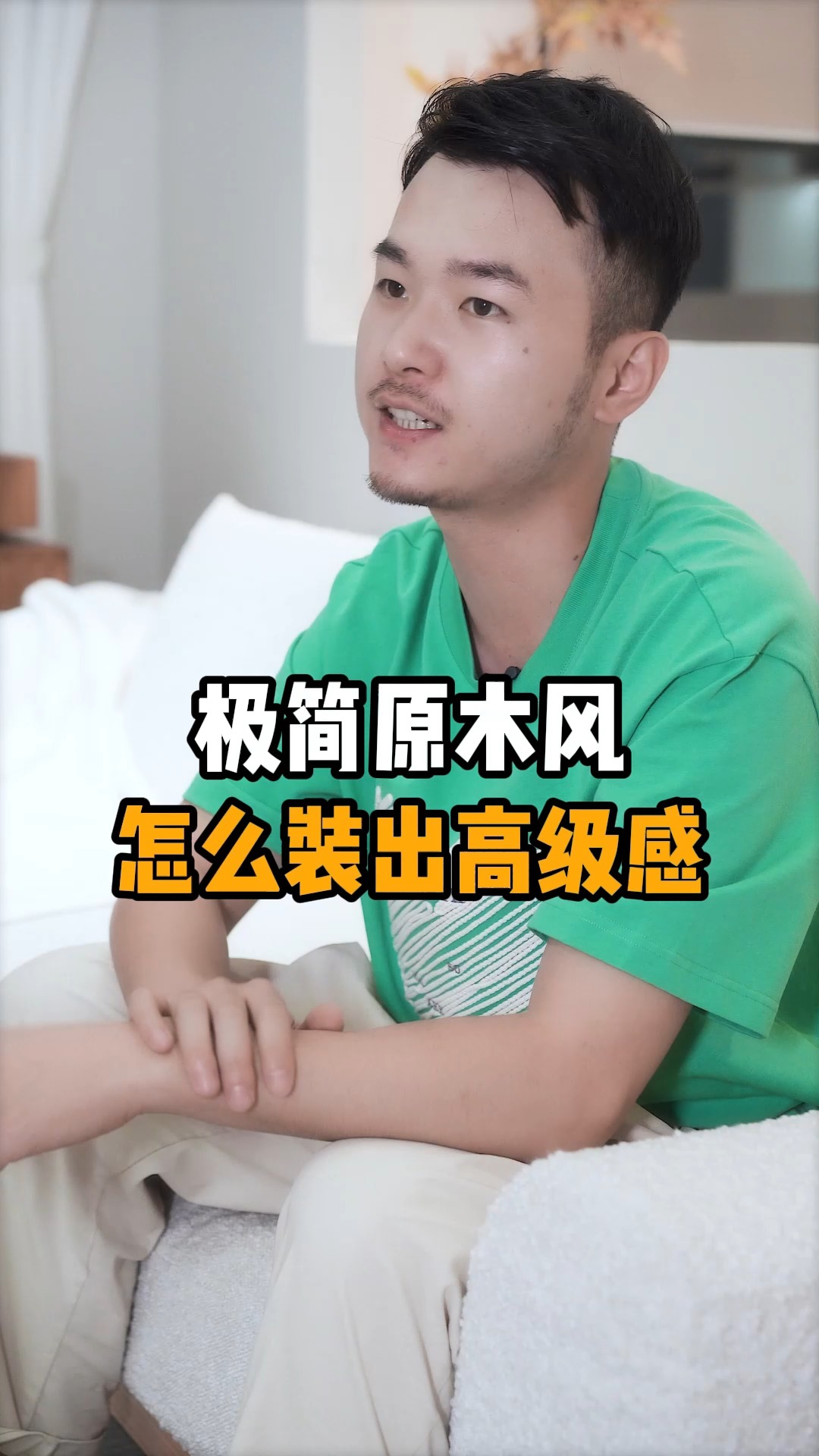 北欧日式原木风格,怎么装修,既高级又温馨原木风极简风装修设计奶油风