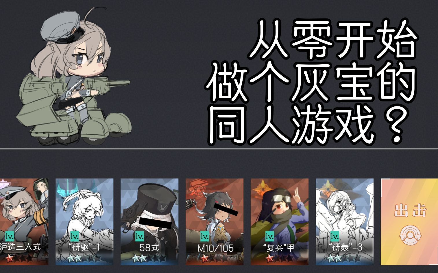 一切的梦想都是从零开始的 |《灰烬战线:九霄》同人制作进度 | 8月