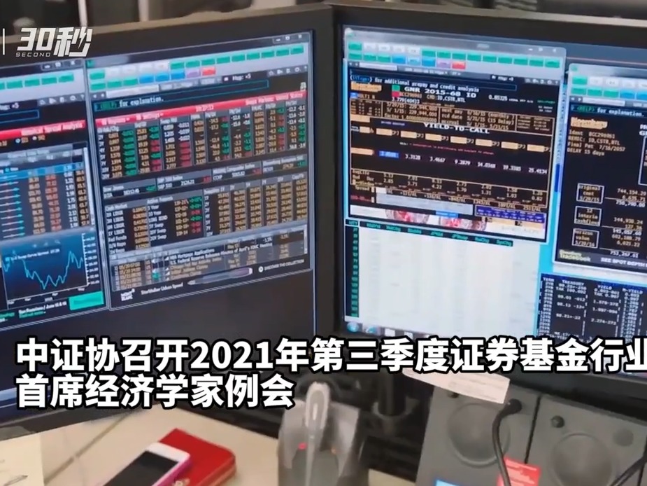 .基金行业首席经济学家例会 建设中国特色资本市场