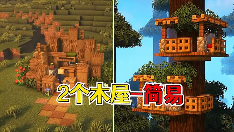 我的世界:2种简单的生存小屋,栖息在自然的感觉