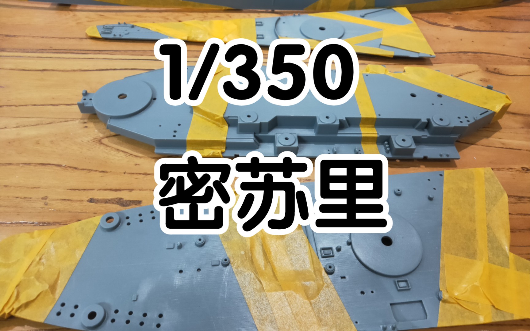 1/350小号手密苏里号战列舰制作进度更新