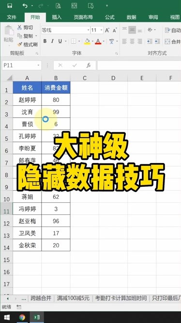 Excel大神级隐藏数据技巧