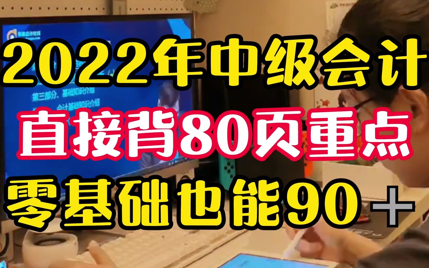 【2022中级会计】中级会计,直接背80页重点,零基础也能90+!