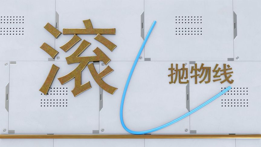 抛物线在平面上滚动,其焦点轨迹是什么
