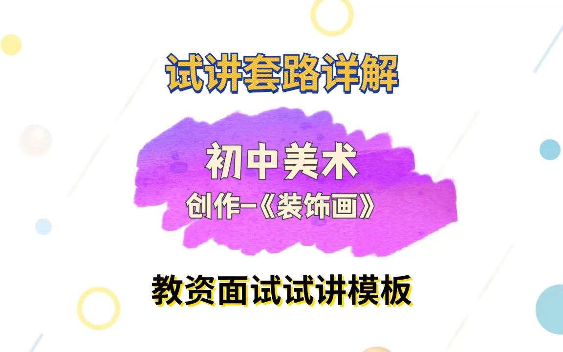 实用干货!初中美术试讲模板真题详解:创作类《装饰画》