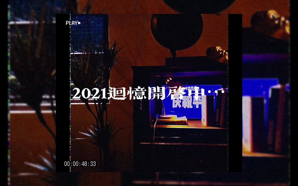 VLOG 生活怎能缺少livehouse·2021年度总结