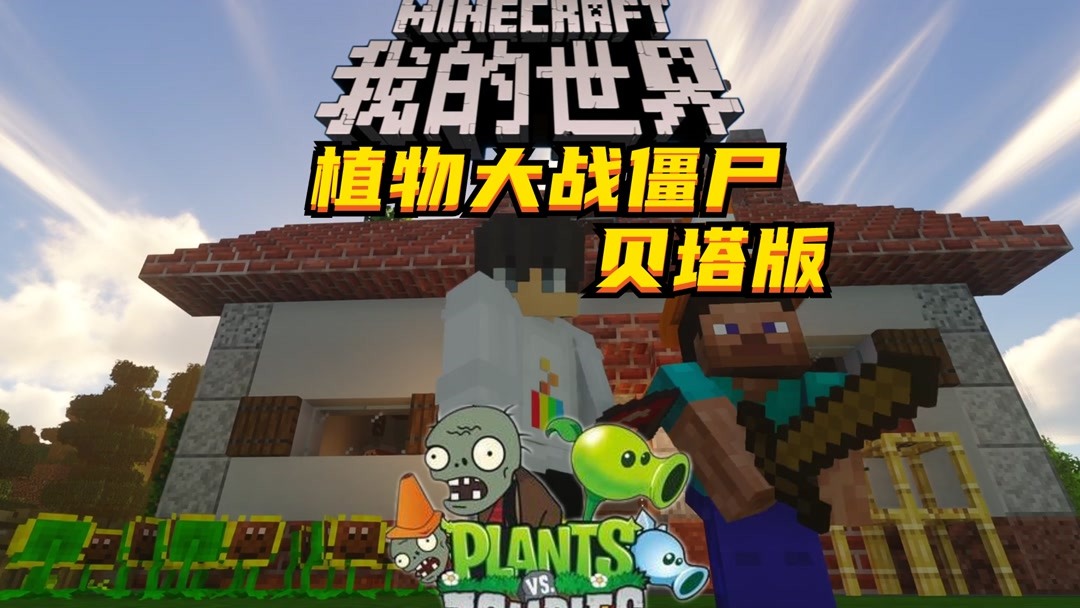 我的世界PVZ贝塔版3,帽子僵尸花园基础袭击!