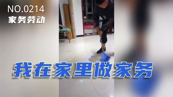 【家庭劳动教育】0214吴雅博的家务劳动,我在家里做家务,你会吗