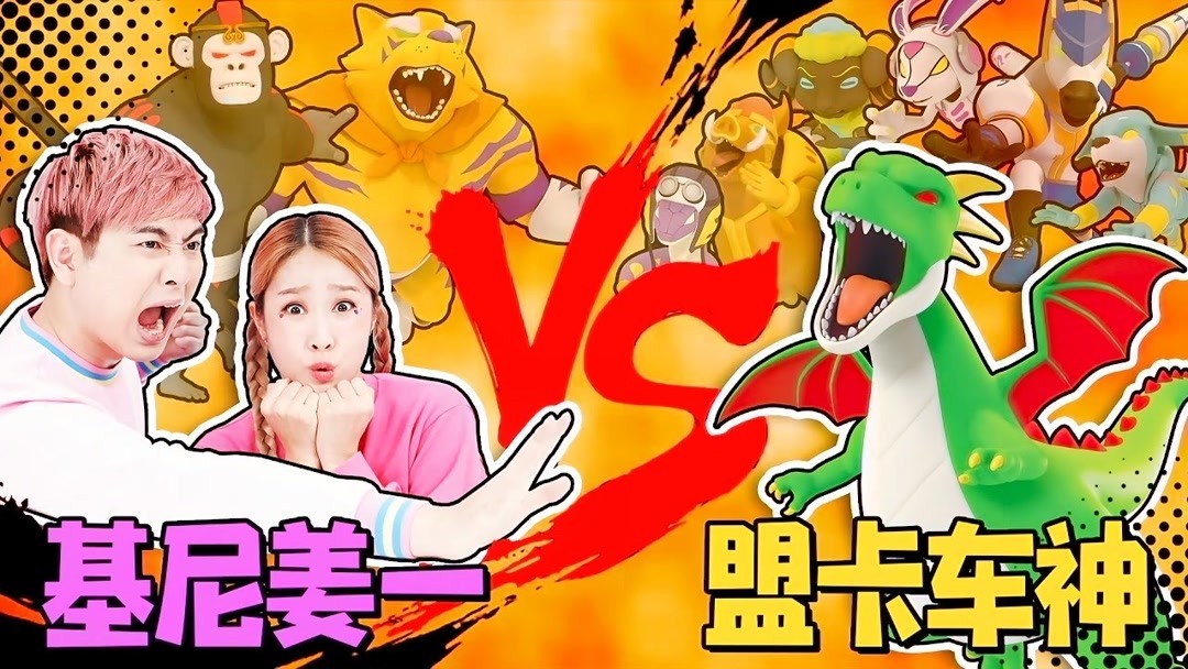 萌卡车神开场啦!究竟谁派出来的小猛兽更厉害呢?