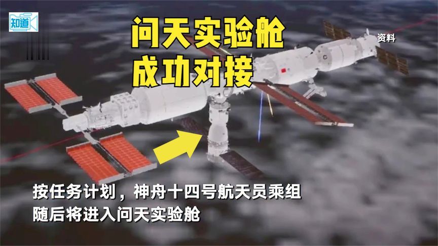 历时约13小时,问天实验舱与天和核心舱组合体成功对接