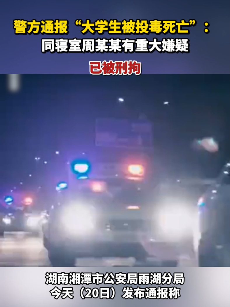 大学生被投毒死亡。同寝室周某某有重大嫌疑,已被刑拘