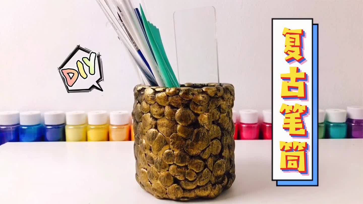 废物利用,小姐姐用纸板纸圈和粘土制作“复古笔筒”,简单实用