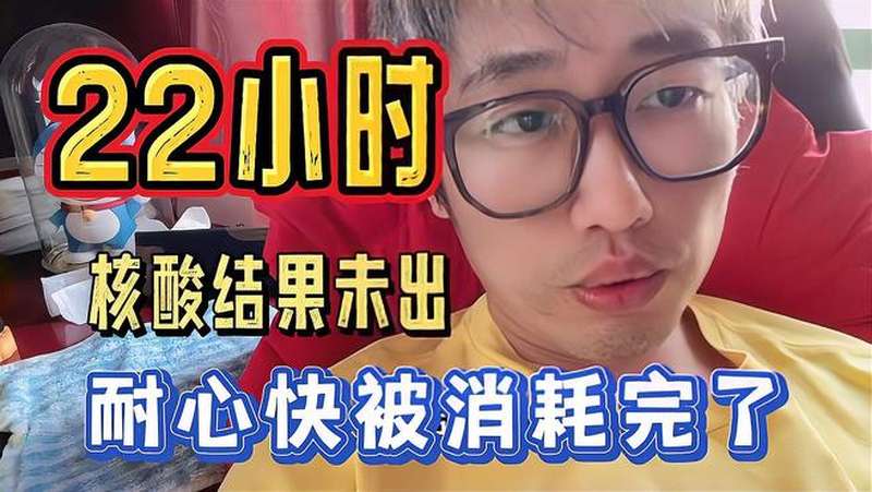 22个小时!核酸结果还是显示检测中,我的耐心快被消耗完了