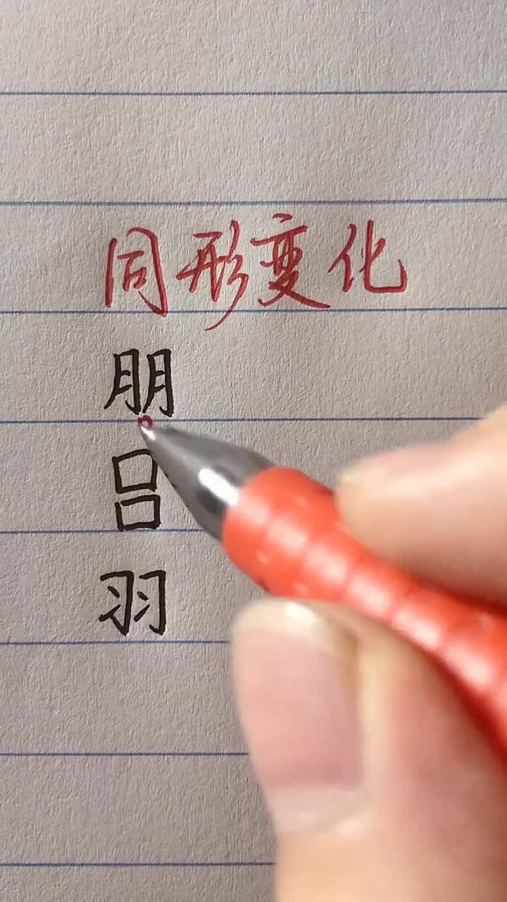 行书间架结构:同行变化