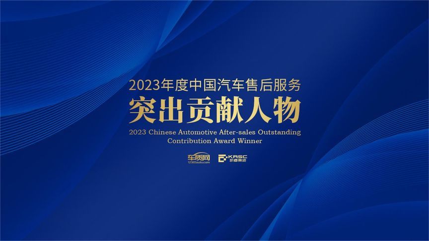 2023年度中国汽车售后服务突出贡献人物