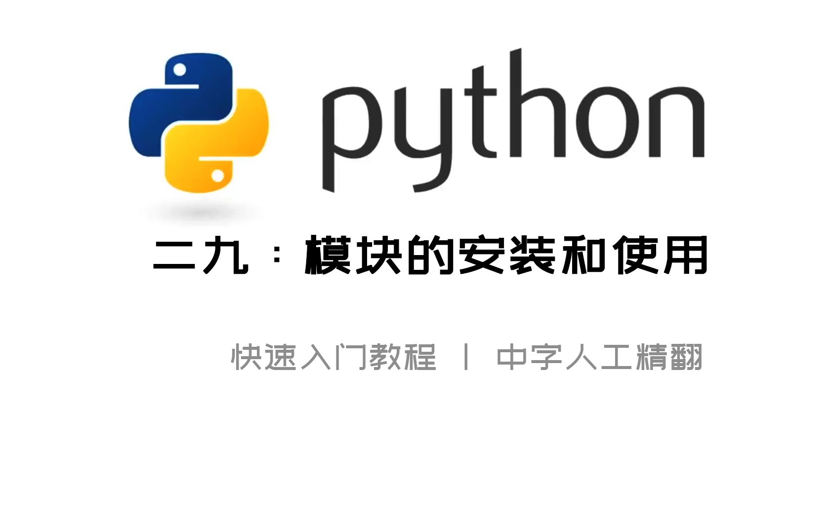 中字丨Python快速入门 — 模块的安装与应用
