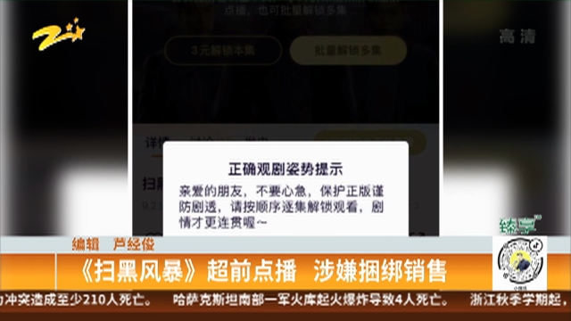 《扫黑风暴》超前点播 涉嫌捆绑销售