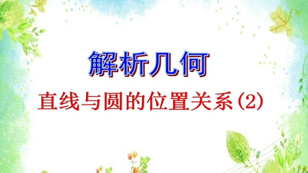 直线与圆的位置关系2