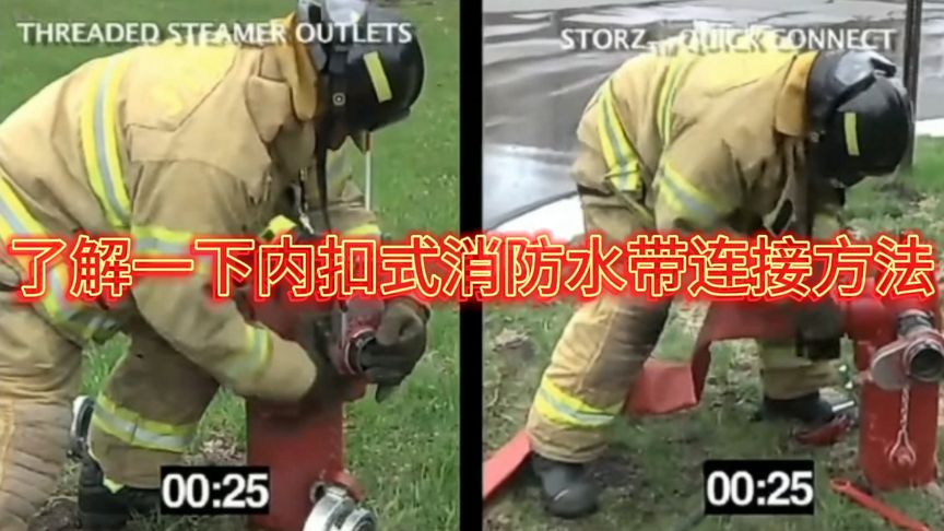 认识一下内扣式消防水带,顺便学习一下它的使用方法