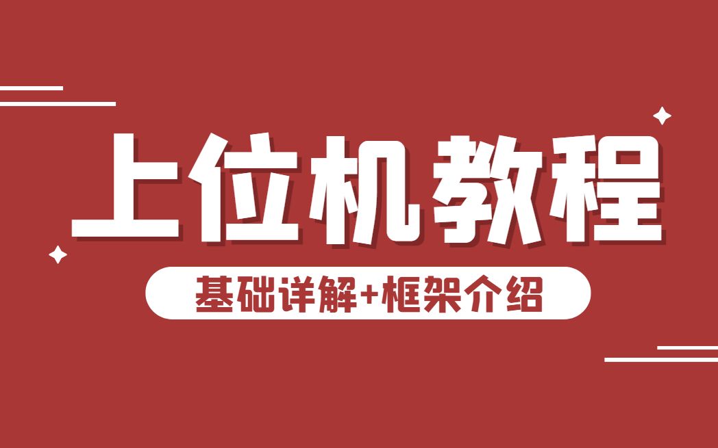 基础实战 | 上位机通信协议+窗口交互应用开发详解教程(上位机应用...
